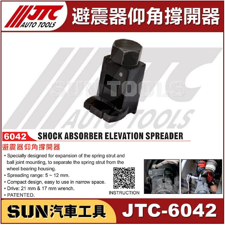 現貨 SUN汽車工具 JTC-6042 避震器油壓缸座撐開器 仰角 羊角 分離器 撐開器 油壓缸 拆卸 台灣製造 | 露天市集 | 全台最大的網路購物市集