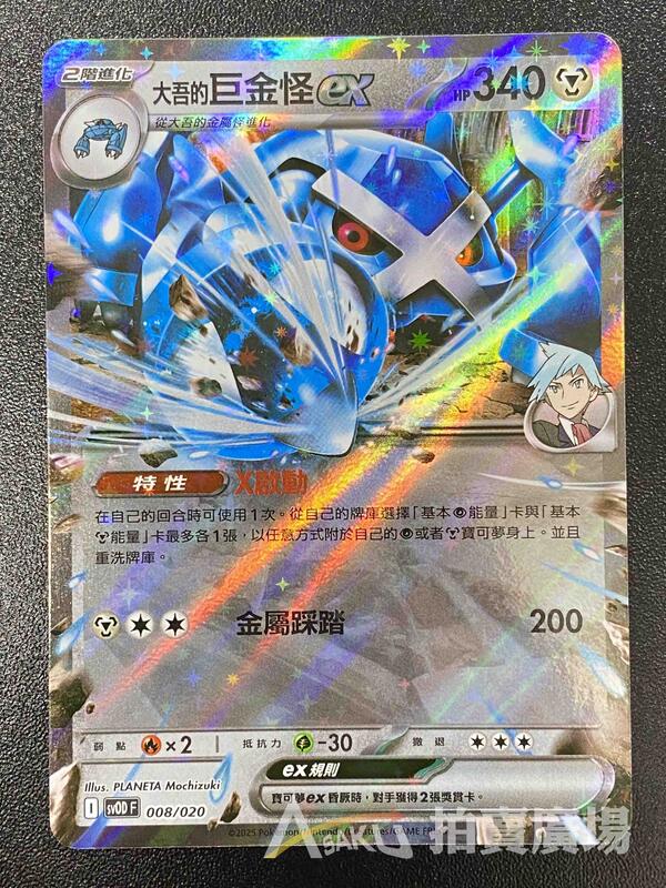 [ Asaku ] 寶可夢 中文版 SV0D 008 大吾的巨金怪ex | 露天市集 | 全台最大的網路購物市集