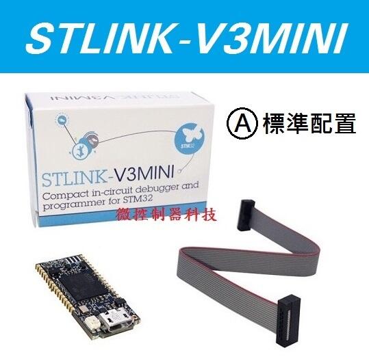 【微控制器科技】含稅附發票、原裝 STLINK-V3MINI 仿真器／下載器、ST Link V3 Mini、V2 | 露天市集 | 全台最大 ...
