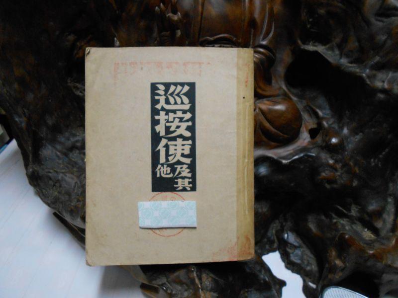 J246 巡按使及其他 耿濟之譯 文化生活出版社 1953 | 露天市集 | 全台最大的網路購物市集