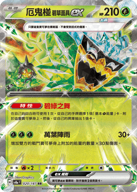 PTCG SV8a 020/187 RR 厄鬼椪 碧草面具EX 中文版 | 露天市集 | 全台最大的網路購物市集