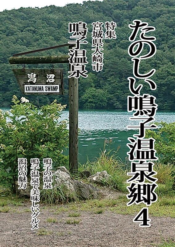 [Mu’s C105 同人誌代購] [流崎涼葉 (PS-1)] たのしい鳴子温泉郷4 (旅行、資訊) | 露天市集 | 全台最大的網路購物市集