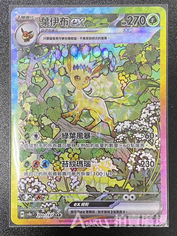[ Asaku ] 寶可夢 中文版 SV8A 200 葉伊布ex SAR | 露天市集 | 全台最大的網路購物市集