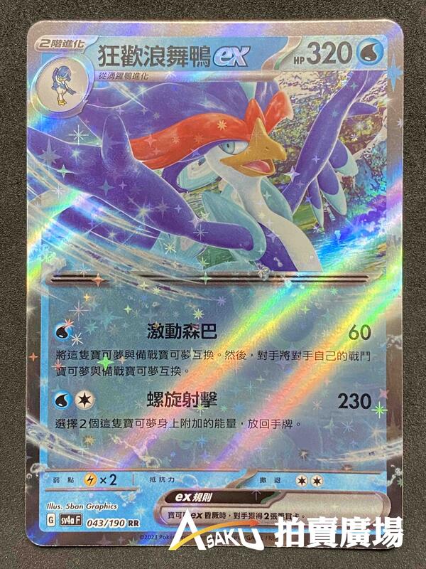 [ Asaku ] 寶可夢 中文版 SV4A 043 狂歡浪舞鴨 ex RR | 露天市集 | 全台最大的網路購物市集