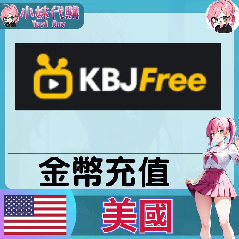 【現貨+開發票】小妹代購 會員開通 KBJFree 錄影 回播 | 露天市集 | 全台最大的網路購物市集