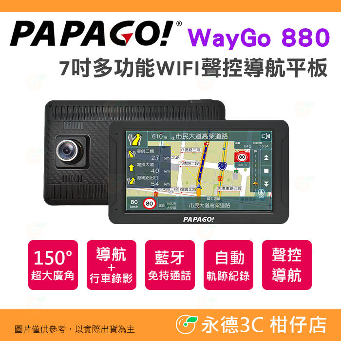 PAPAGO WayGO 880 7吋 多功能WIFI聲控導航平板 公司貨 導航 行車紀錄 測速照相提醒 150度大視角 | 露天市集 | 全台最大的網路購物市集