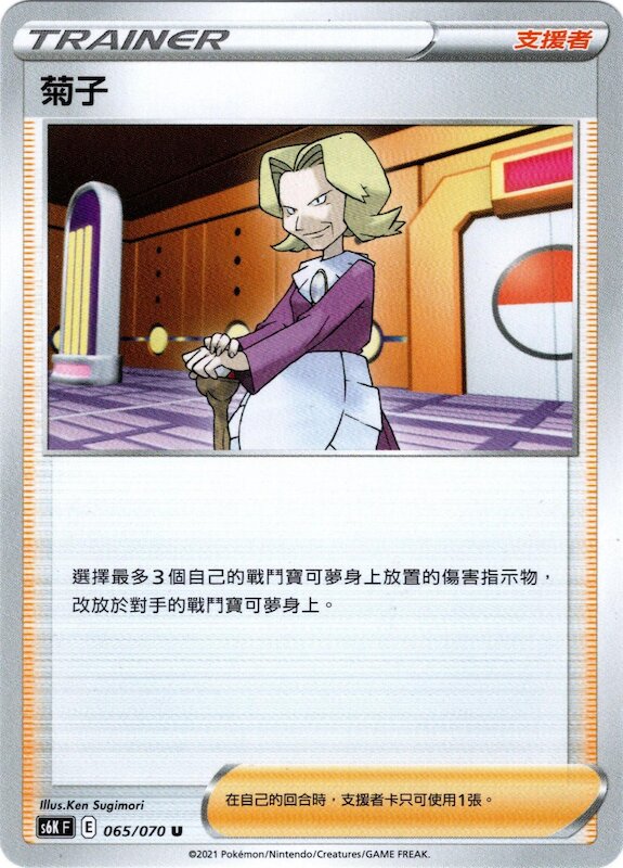 【SS卡鋪】寶可夢 PTCG 中文版 菊子 S6K F 065/070 U | 露天市集 | 全台最大的網路購物市集