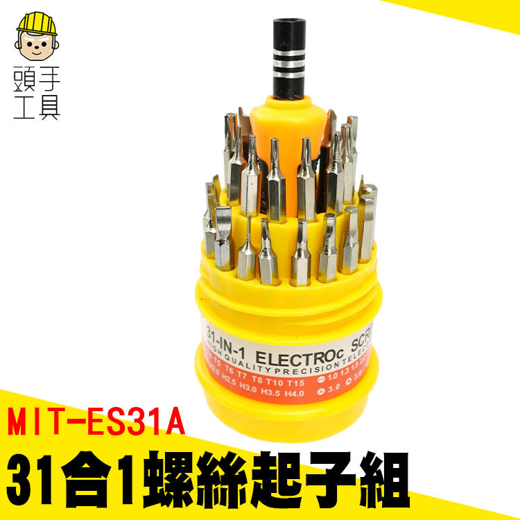 【頭手工具】家用螺絲起子 手機維修起子 MIT-ES31A 小螺絲起子組 便攜式起子 星型起子 梅花起子 三角型起子 | 露天市集 | 全台最大的網路購物市集