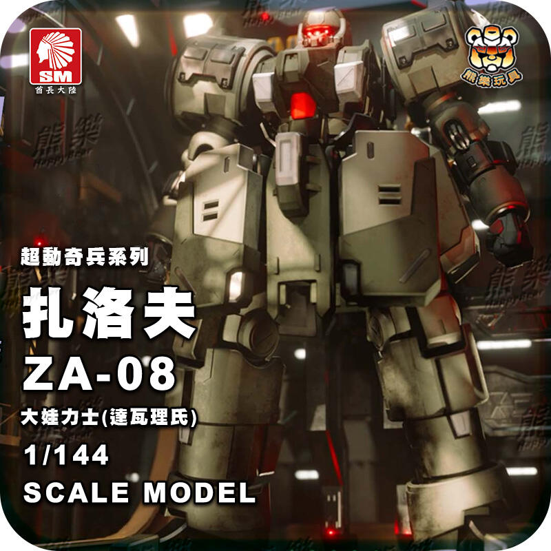 🐻熊樂🐻現貨🍀酋長大陸 原創 超動騎兵 ZA08 扎洛夫 ZAROV HG 拼裝 組裝模型 1/144 | 露天市集 | 全台最大的網路購物市集