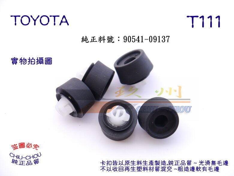 玖 州 》豐田TOYOTA 純正 (T111) 車門緩衝墊 / 車門橡皮墊 90541-09137固定卡扣 | 露天市集 | 全台最大的網路購物市集