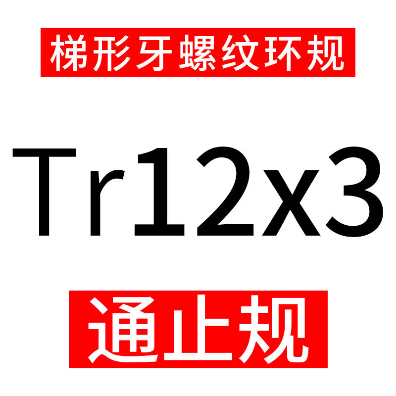 梯形牙螺紋環規梯形螺紋通止規Tr10 12梯形螺紋塞規環規檢具T型 | 露天市集 | 全台最大的網路購物市集