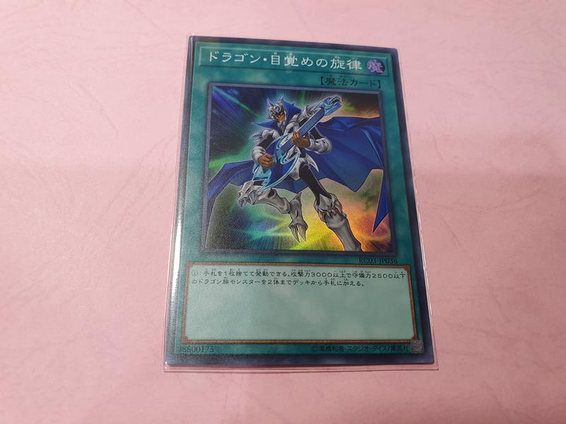 遊戲王現貨日紙RC03-JP036龍覺醒的旋律(亮面)(全新未使用) 搜:DP20-JP009 GS06-JP013 | 露天市集 | 全台最大的網路購物市集