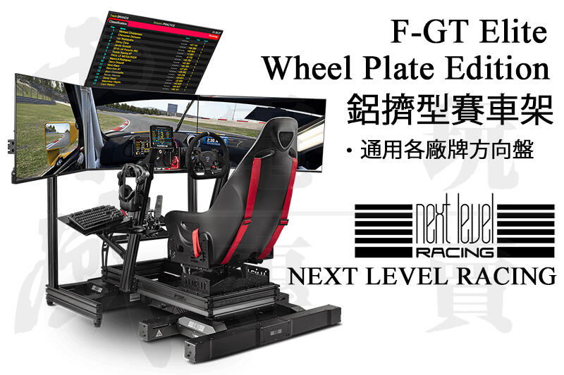 【員林雪風電玩】NLR F-GT Elite Wheel Plate Edition 鋁擠型賽車架 通用各廠牌方向盤 | 露天市集 | 全台最 ...