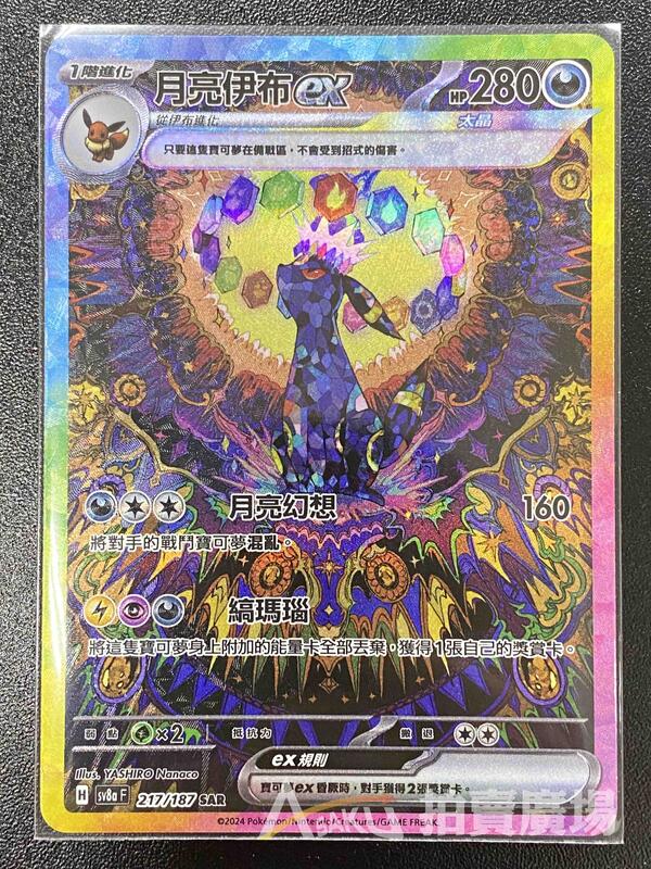 [ Asaku ] 寶可夢 中文版 SV8A 217 月亮伊布ex SAR | 露天市集 | 全台最大的網路購物市集