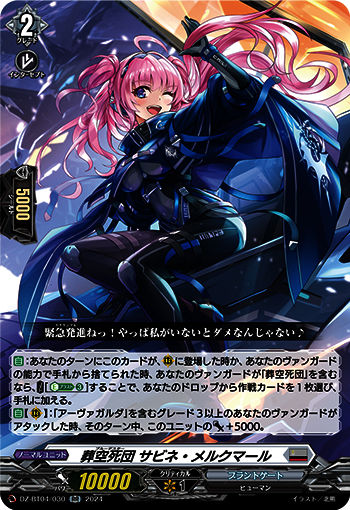 『魔窟』DZ-BT04/030 RR 葬空死団 サビネ・メルクマール VG 先導者 | 露天市集 | 全台最大的網路購物市集