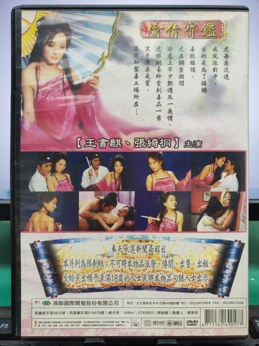 挖寶二手片-Y07-381-正版DVD-華語【偷情寶鑑之慾海無涯】-王書麒 張綺桐(直購價) | 露天市集 | 全台最大的網路購物市集