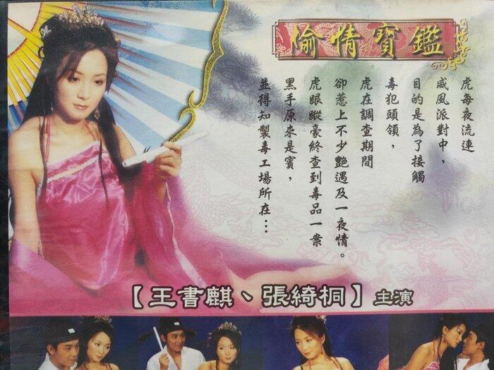 挖寶二手片-Y07-381-正版DVD-華語【偷情寶鑑之慾海無涯】-王書麒 張綺桐(直購價) | 露天市集 | 全台最大的網路購物市集