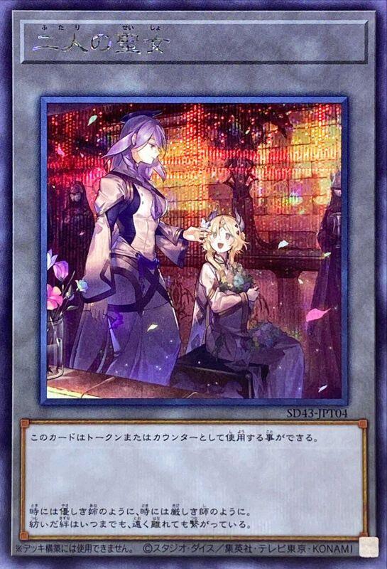 【瑪比卡鋪】現貨 遊戲王 SD43-JPT04 二人的聖女 半鑽 韓紙 | 露天市集 | 全台最大的網路購物市集