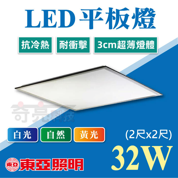 附發票【奇亮科技】東亞 32W LED平板燈 2尺 60公分 直下式 輕鋼架 LPT-2209 | 露天市集 | 全台最大的網路購物市集