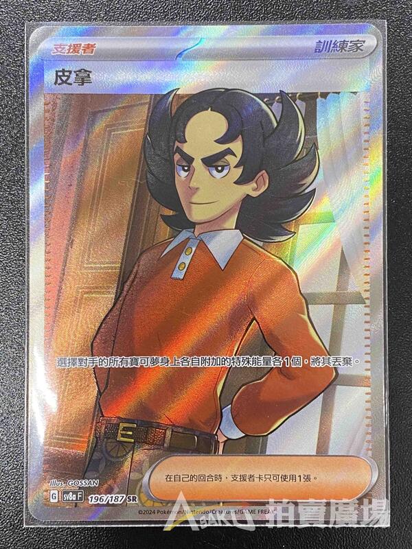 [ Asaku ] 寶可夢 中文版 SV8A 196 皮拿 SR 全圖 | 露天市集 | 全台最大的網路購物市集