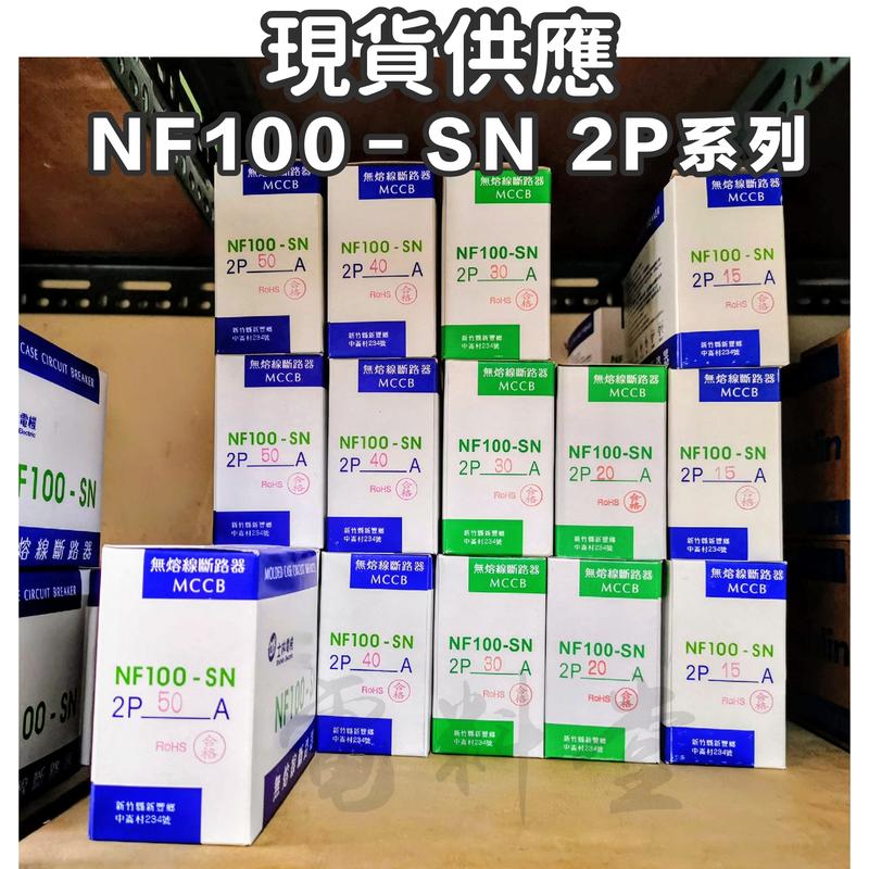 【附發票 公司貨 保固一年】士林電機 NF系列 現貨 NF100-SN 2P 15A-50A無熔絲開關 無熔線斷路器 | 露天市集 | 全台最大的網路購物市集