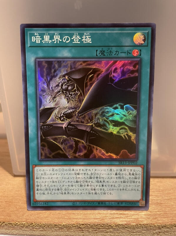 卡片通 遊戲王 SR13-JPP02 暗黑界的登級 亮面 韓紙 99分 | 露天市集 | 全台最大的網路購物市集