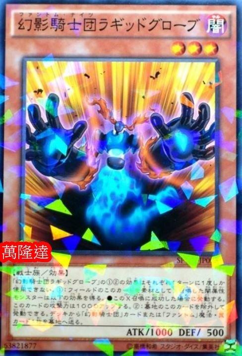 萬隆達* 遊戲王 SPWR-JP003 幻影騎士團 襤手套 (普鑽) 初期傷*微白邊刮傷* | 露天市集 | 全台最大的網路購物市集