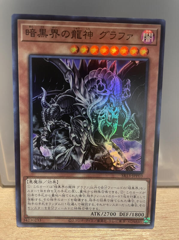 卡片通 遊戲王 SR13-JPP03暗黑界的龍神 格拉法 亮面 韓紙 99分 | 露天市集 | 全台最大的網路購物市集