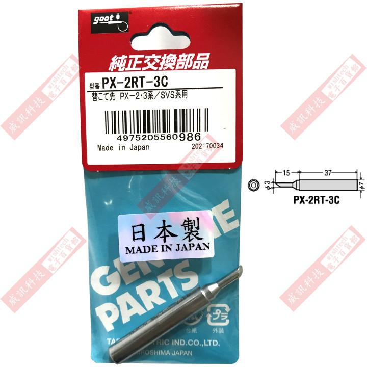 威訊科技電子百貨 goot PX-2RT-3C 日系烙鐵頭 適用於PX-201/232/238/242/251AS | 露天市集 | 全台最大 ...
