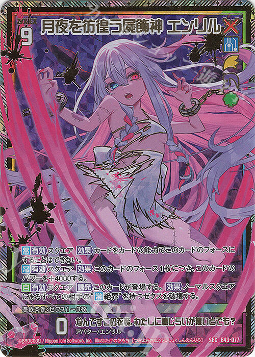 【Shine】Z/X ZX E43-077 SEC 月夜を彷徨う屍飾神 エンリル(シークレット) | 露天市集 | 全台最大的網路購物市集