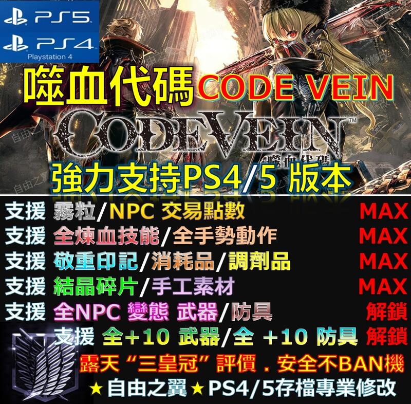 【PS4】【PS5】噬血代碼 CODE VEIN 專業存檔修改 替換 Save Wizard 噬血 代碼 CODE | 露天市集 | 全台最大的網路購物市集