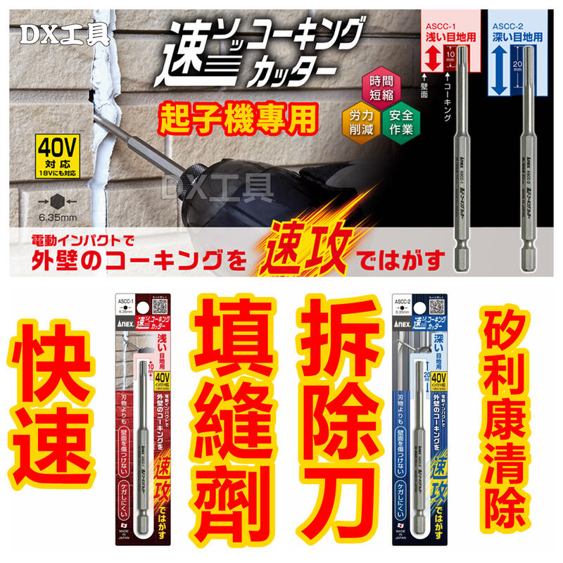 日本ANEX ASCC-1 ASCC-2矽利康清除、牆壁填充物清理、免用美工刀，起子機專用工具 | 露天市集 | 全台最大的網路購物市集