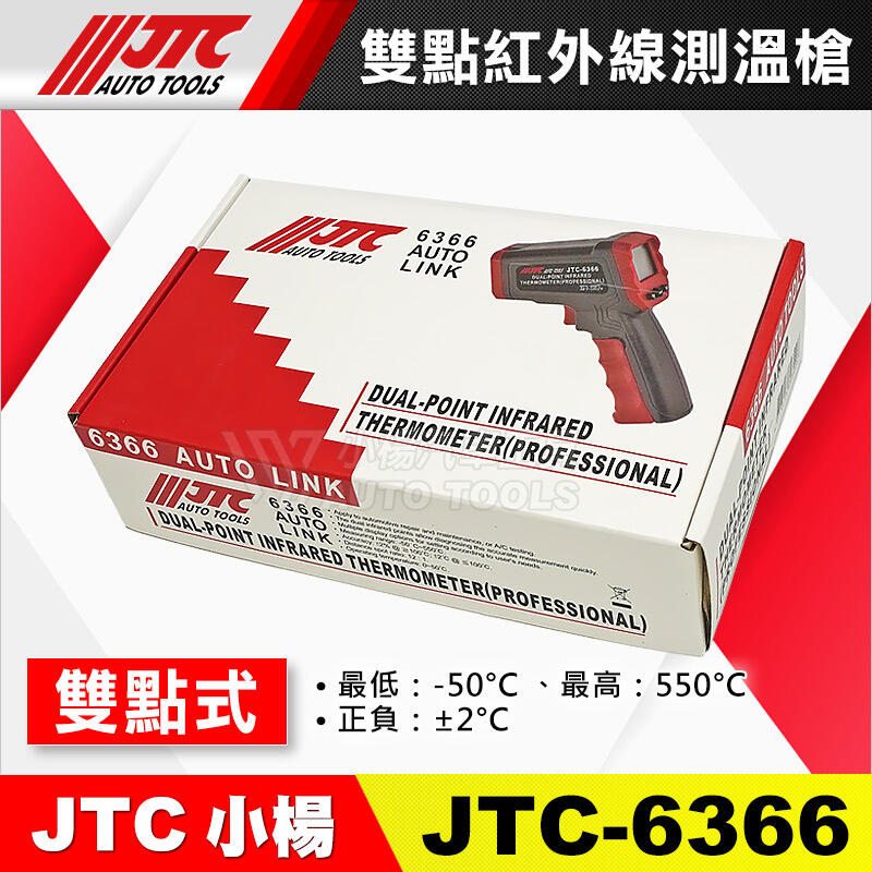 【小楊汽車工具】JTC 6366 專業級雙點紅外線測溫槍 電子 雙點 溫度槍 手持 紅外線 數位 測溫槍 溫度計 測溫儀 | 露天市集 | 全台最大的網路購物市集
