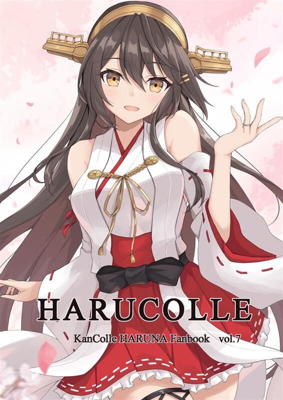 [Mu’s C103 同人誌代購] [蒼月 朔] HARUCOLLE vol.7 (艦隊收藏、艦娘) | 露天市集 | 全台最大的網路購物市集