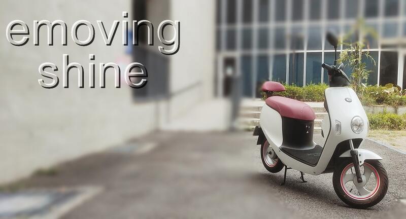 emoving shine 中華微型電動二輪車 政府合法電動車 免牌照鋰電版 | 露天市集 | 全台最大的網路購物市集