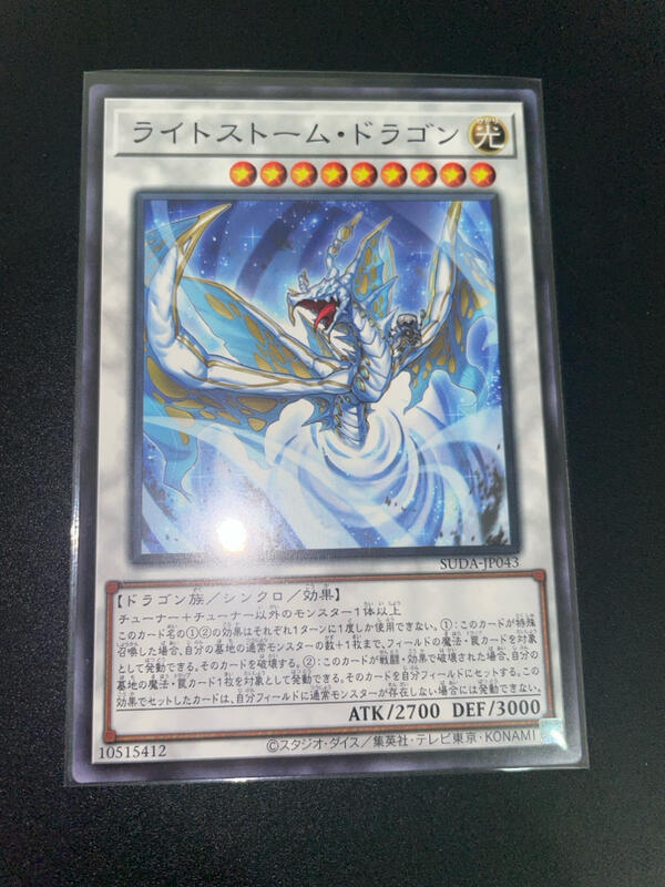 {Toy賣場}遊戲王（隱普）1207 SUDA-JP043 光輝風暴龍（青眼白龍搭配卡） | 露天市集 | 全台最大的網路購物市集