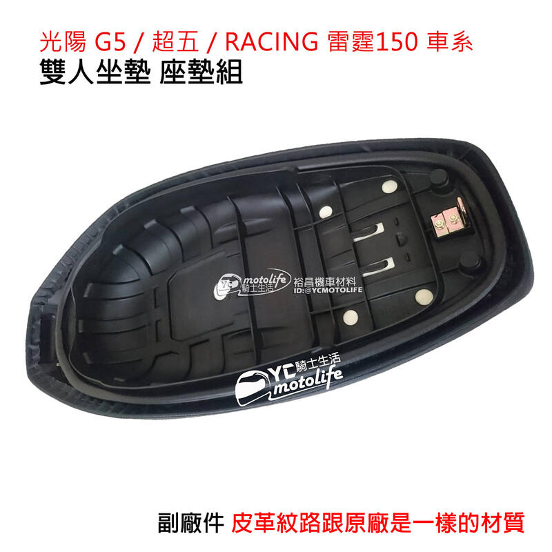 YC騎士生活_KYMCO光陽 坐墊 Racing 雷霆 座墊組 超五 G5 G6E 紳士 黑色 皮格紋 座墊（副廠零件） | 露天市集 | 全台最大的網路購物市集