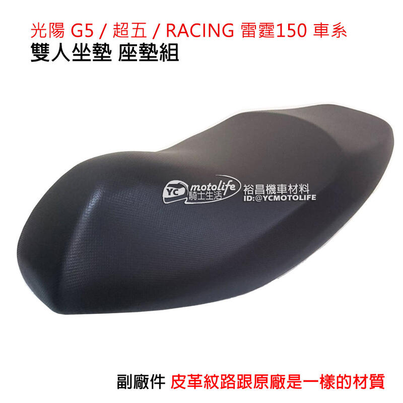 YC騎士生活_KYMCO光陽 坐墊 Racing 雷霆 座墊組 超五 G5 G6E 紳士 黑色 皮格紋 座墊（副廠零件） | 露天市集 | 全台最大的網路購物市集