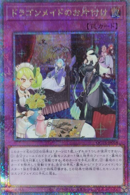 【高版本小舖】遊戲王 QCTB-JP018 龍女僕的掃除 (25th金鑽) | 露天市集 | 全台最大的網路購物市集