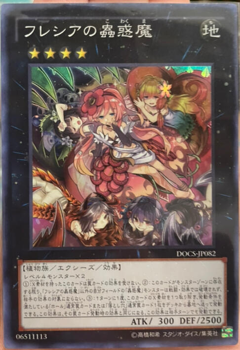 卡片通 遊戲王 DOCS-JP082 芙蕾西亞的蟲惑魔 亮面 99分 搜尋： RC02-JP032 | 露天市集 | 全台最大的網路購物市集