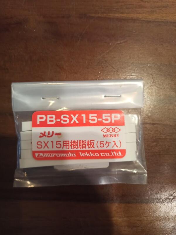 室本铁工 Merry PB-SX15-5P SX15用數脂板(5个装) | 露天市集 | 全台最大的網路購物市集