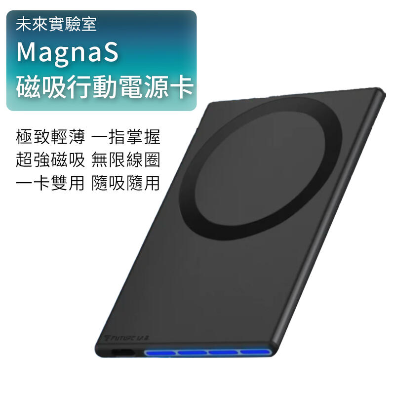 【未來實驗室】 MagnaS 磁吸行動電源卡 (W93-0819) | 露天市集 | 全台最大的網路購物市集