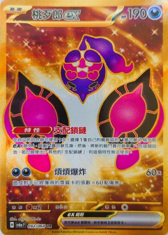 【GAME PARK】寶可夢 PTCG 中文版 桃歹郎ex SV6a H 092/064 UR | 露天市集 | 全台最大的網路購物市集