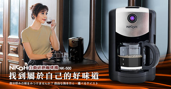 日本NICOH 五杯份自動研磨咖啡機 NK-500 | 露天市集 | 全台最大的網路購物市集