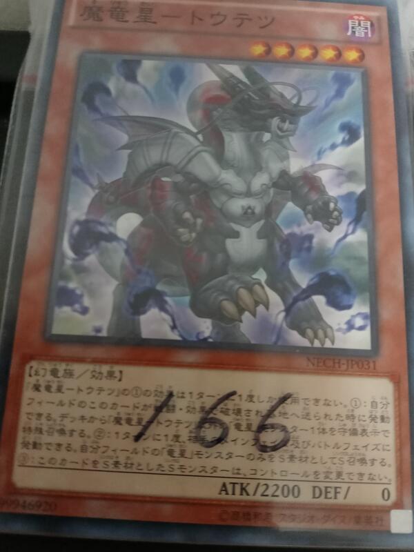 遊戲j王 NECH-JP031 魔龍星 饕餮 (普卡) 闇166 | 露天市集 | 全台最大的網路購物市集