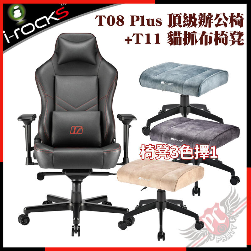 [ PCPARTY ] 艾芮克 irocks T08 Plus 高階電腦椅+T11 貓抓布椅凳 | 露天市集 | 全台最大的網路購物市集