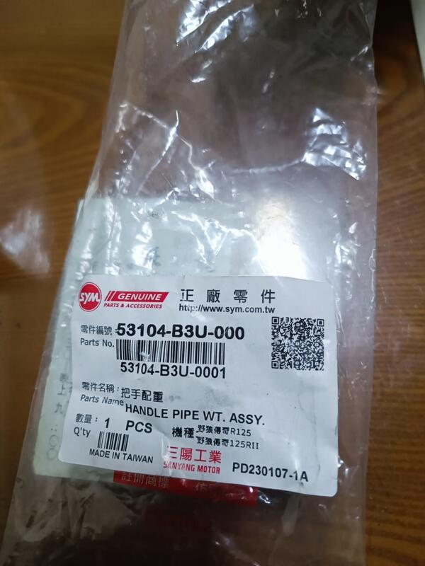 SYM 三陽原廠 B3U 平衡端子 野狼傳奇R版 （已拆封） | 露天市集 | 全台最大的網路購物市集