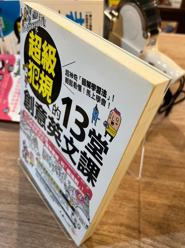 柳鉉貞, Gary Rector等|超級犯規的13堂創意英文課，附光碟 | 不求人文化【書況佳，無劃記破損黃斑】 | 露天市集 | 全台最大的 ...
