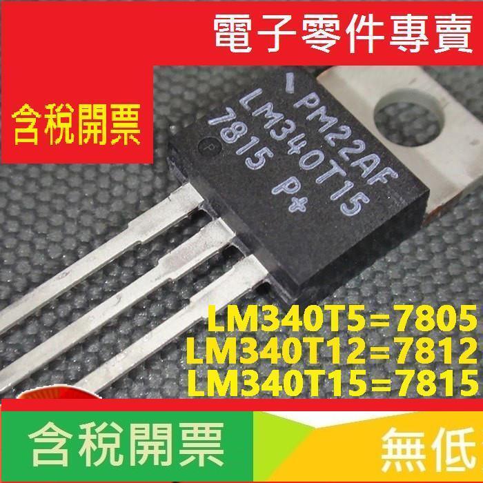 LM340T5 340T12 340T15 7805C 7812 7815CT TO220 線性三端穩壓管 | 露天市集 | 全台最大的網路購物市集
