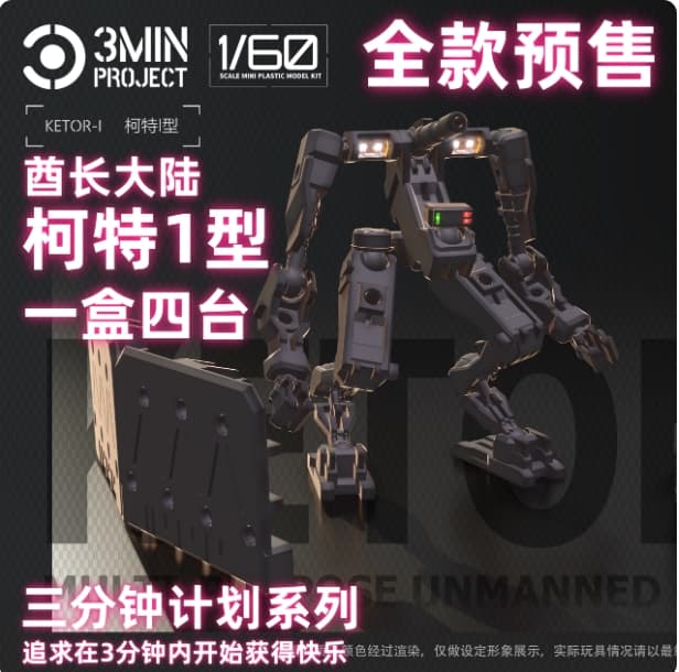 預訂第3季 酋長大陸 3分鐘計畫 1/60 柯特1型 KETOR-I 一盒4台 灰色/金屬黑 國創組裝模型 可變形 | 露天市集 | 全台最大 ...